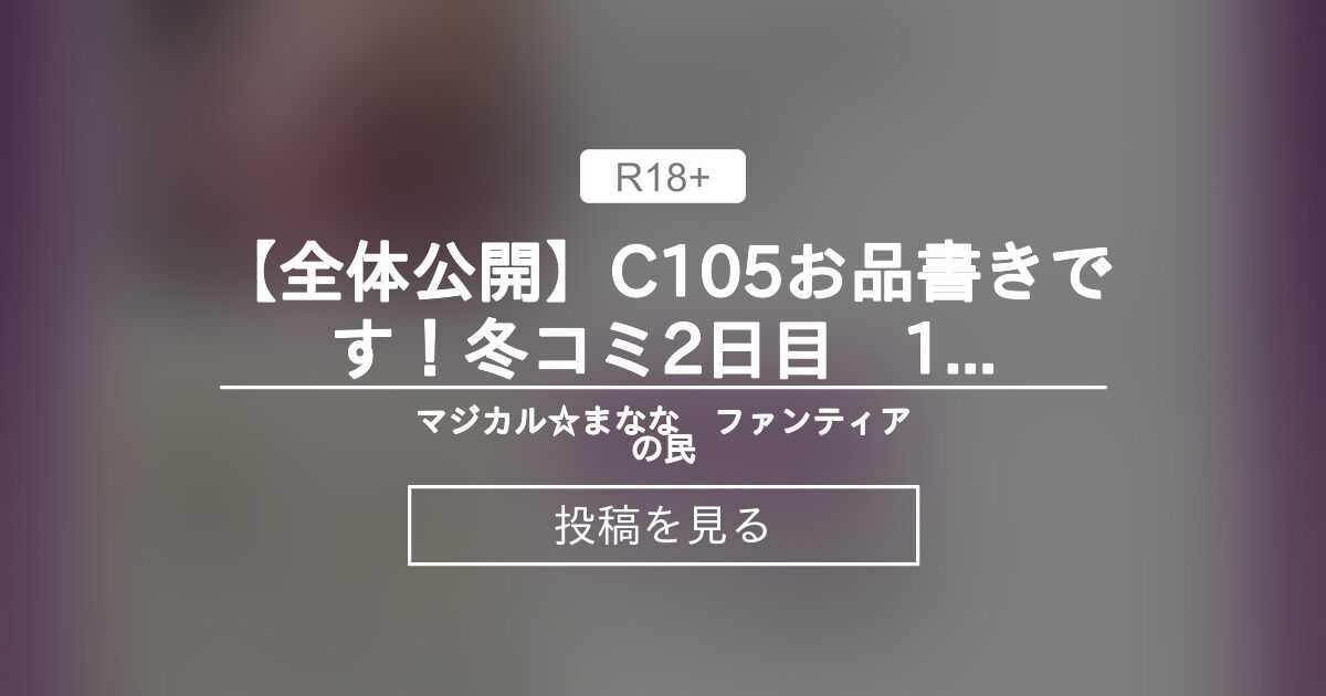 【お知らせ】 【全体公開】C105お品書きです！冬コミ2日目 12月30日 - マジカル☆まなな ファンティアの民 (まなな)の投稿｜ファンティア[Fantia]