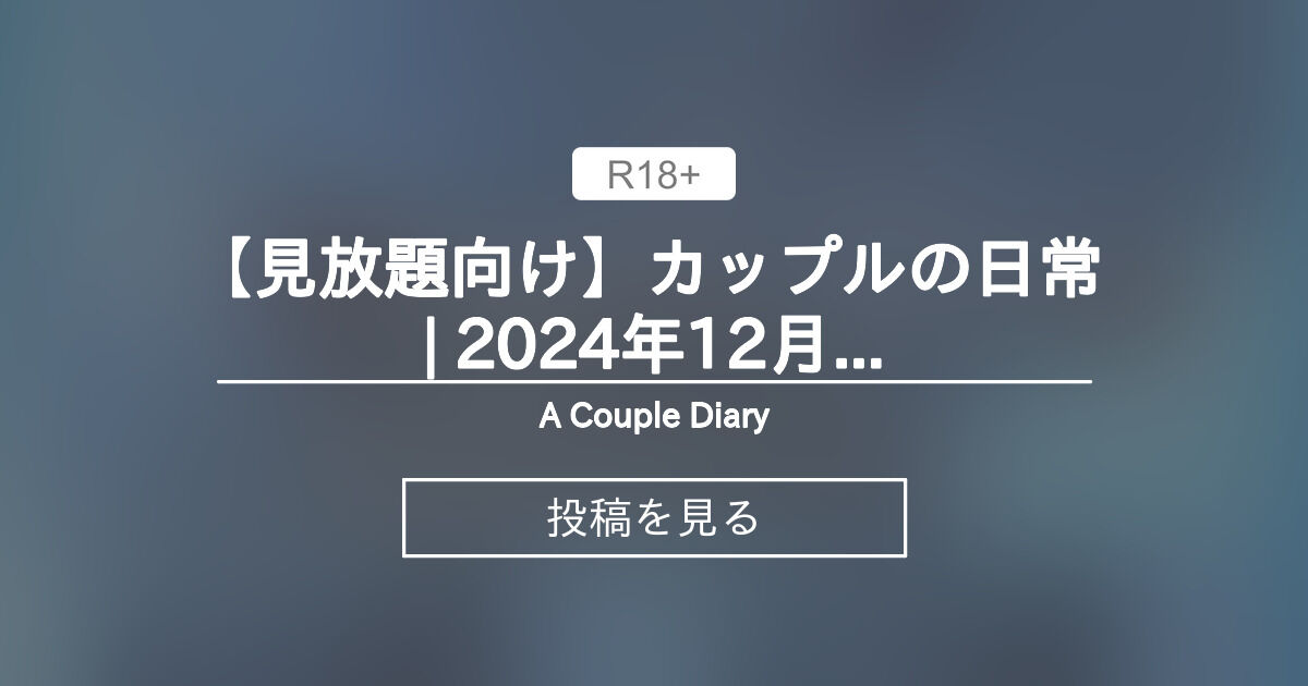 【素人】 【見放題向け】カップルの日常 | 2024年12月29日 - A Couple Diary (カップルの日常/個人撮影)の投稿｜ファンティア[Fantia]