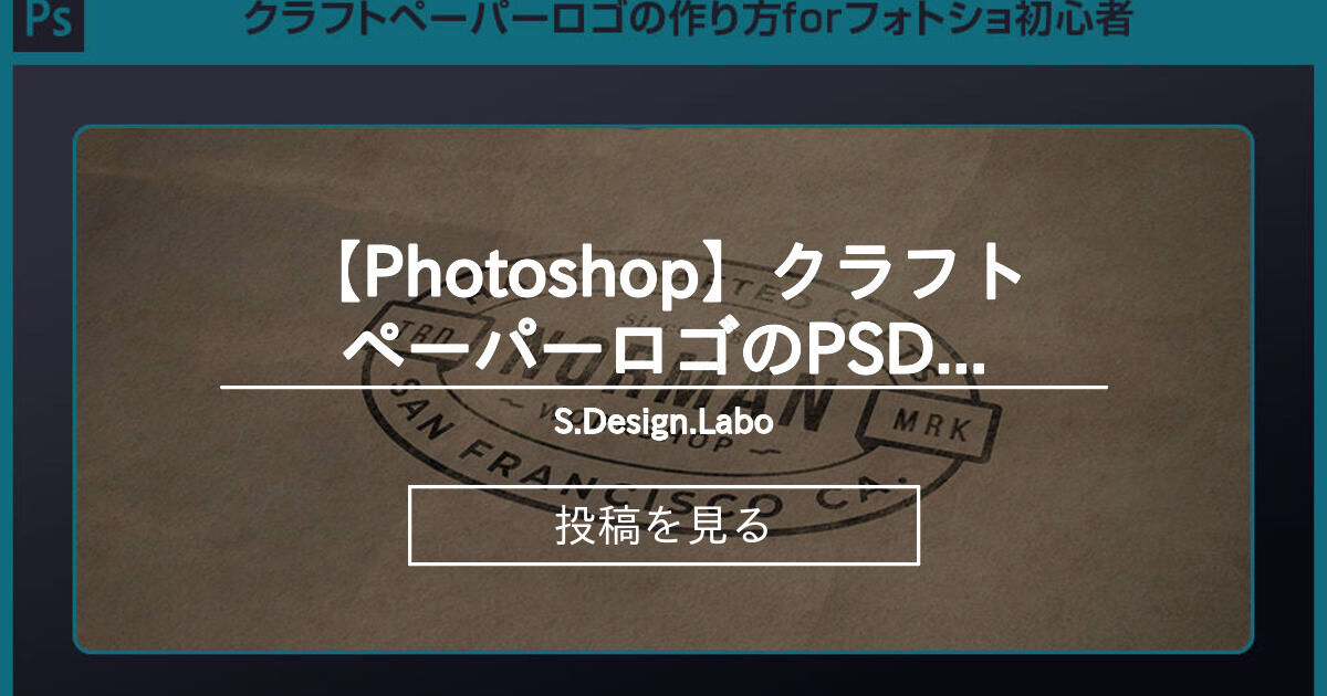 【Photoshop】 【Photoshop】クラフトペーパーロゴのPSD素材 - S.Design.Labo (バーグさん)の投稿｜ファンティア[Fantia]
