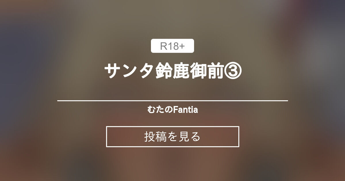 【FGO】 サンタ鈴鹿御前③ - むたのFantia (むた)の投稿｜ファンティア[Fantia]