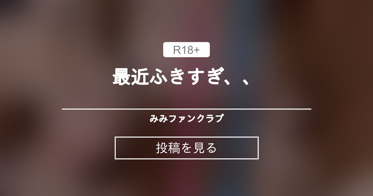 【美乳】 最近ふきすぎ、、💓 - みみたんしこしこ🧡E65🧡ゲーム配信オトナ配信者 (みみ)の投稿｜ファンティア[Fantia]