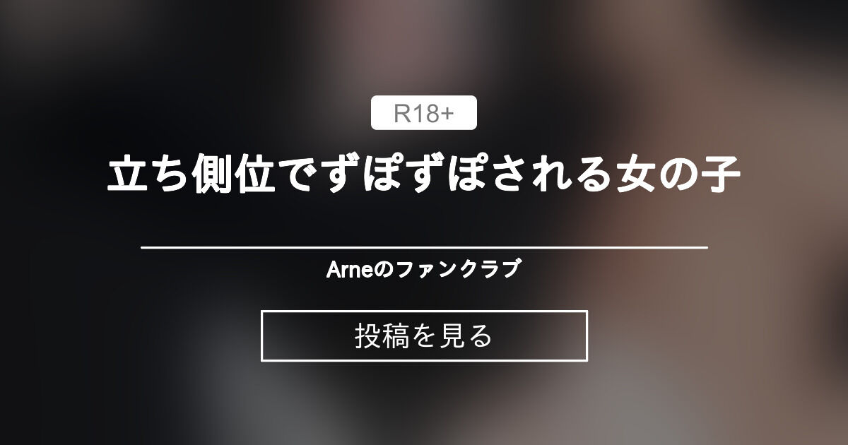 【mmd】 立ち側位でずぽずぽされる女の子 - Arneのファンクラブ (Arne)の投稿｜ファンティア[Fantia]