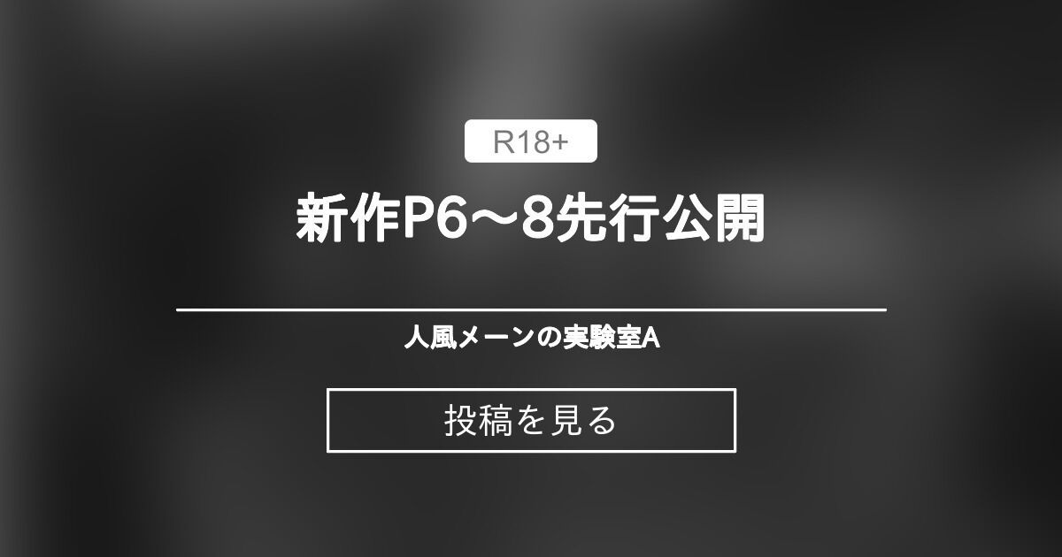 【新作】 新作P6～8先行公開 - 人風メーンの実験室A (人風メーン)の投稿｜ファンティア[Fantia]