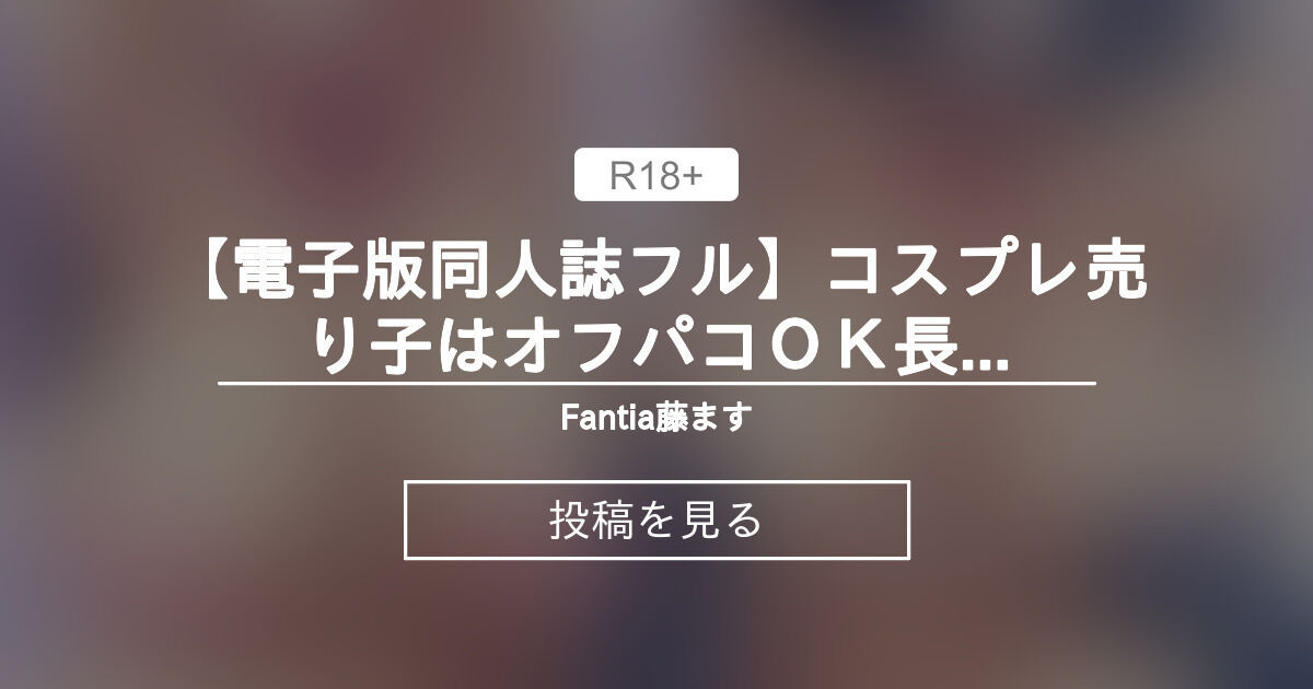 【電子版同人誌フル】コスプレ売り子はオフパコOK長乳姉妹とヤリモク即売会 - Fantia×藤ます (藤ます)の投稿｜ファンティア[Fantia]