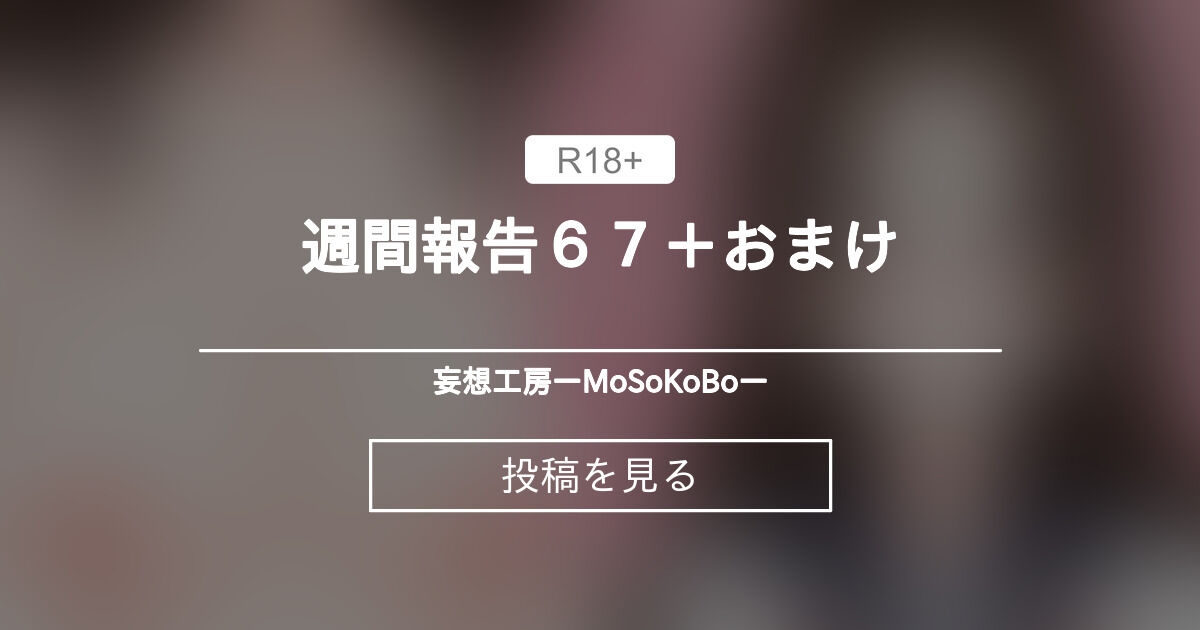 【同人】 週間報告67＋おまけ - 妄想工房ーMoSoKoBoー (黒井Kー太)の投稿｜ファンティア[Fantia]