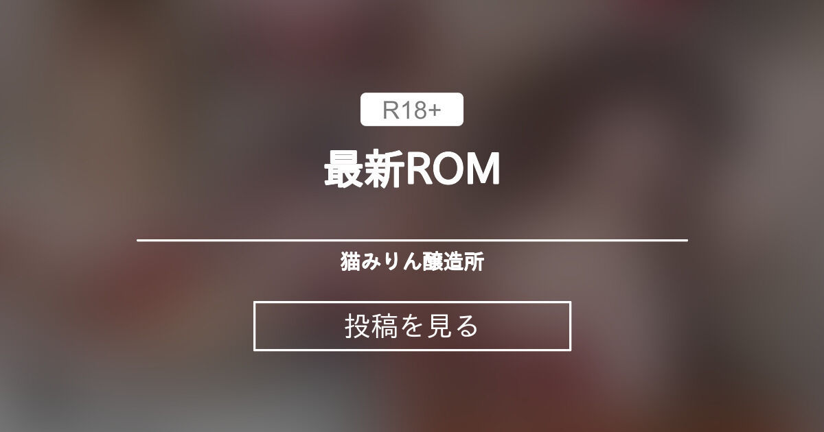 【ぽっちゃり】 最新ROM - 猫みりん醸造所 (にゃー氏/薄口みりん)の投稿｜ファンティア[Fantia]
