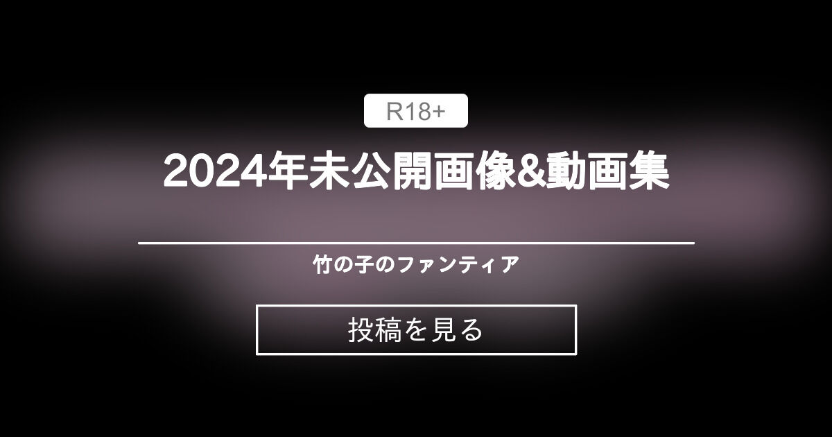 2024年未公開画像&動画集 - 竹の子のファンティア (竹の子)の投稿｜ファンティア[Fantia]