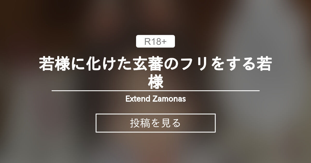 【男の娘】 若様に化けた玄蕃のフリをする若様 - Extend Zamonas (カ⭐︎リギュラ)の投稿｜ファンティア[Fantia]