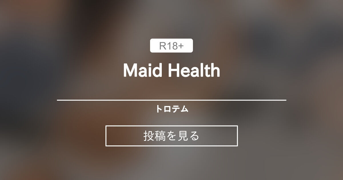【R18】 Maid Health - トロテム (Throtem)の投稿｜ファンティア[Fantia]