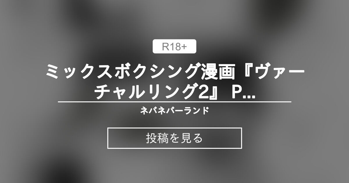 【漫画（プリン体）】 ミックスボクシング漫画『ヴァーチャルリング2』 P27~47 (Final) - ネバネバーランド (プリン体)の投稿｜ファンティア[Fantia]