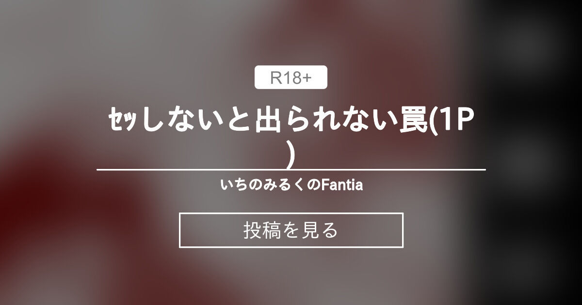 【ダークナイトさんシリーズ】 ｾｯしないと出られない罠(1P) - いちのみるくのFantia (いちのみるく)の投稿｜ファンティア[Fantia]