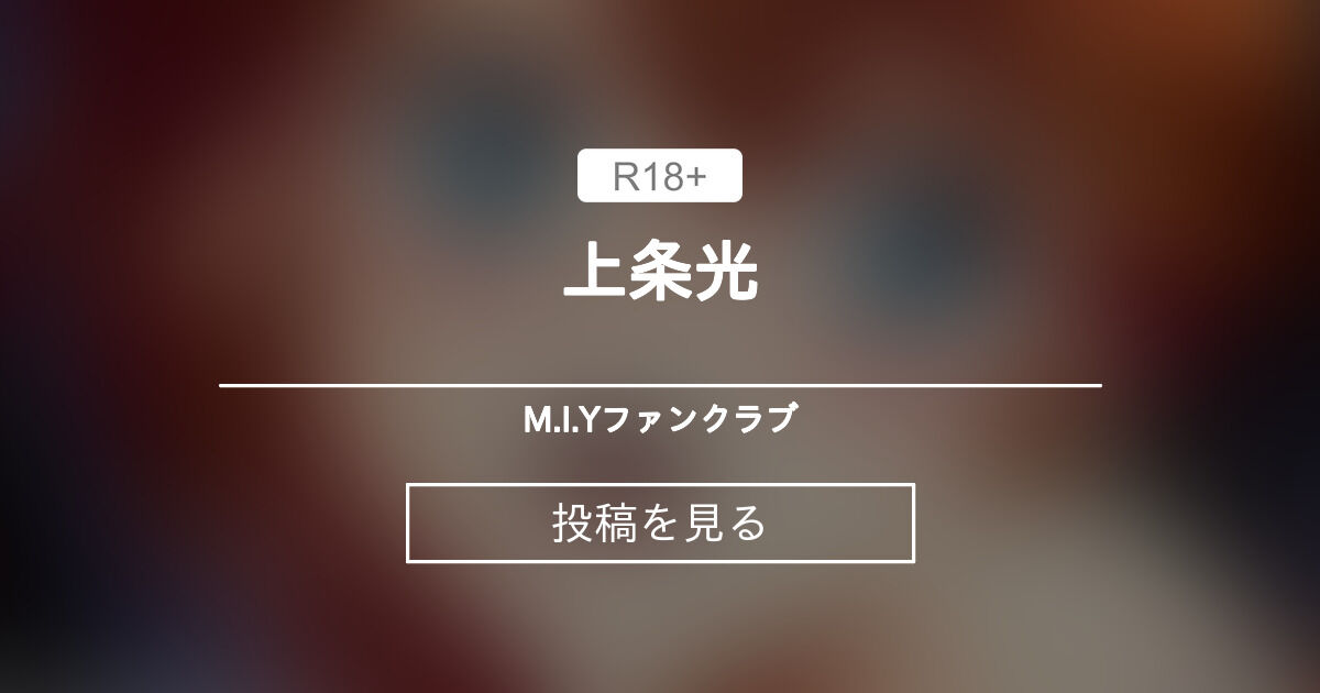 【中出し】 上条光 - M.I.Y🔞ファンクラブ (M.I.Y🔞)の投稿｜ファンティア[Fantia]
