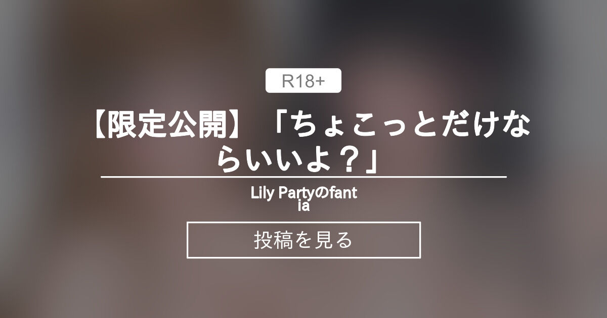 【オリジナル】 【限定公開】「ちょこっとだけならいいよ？」 - Lily Partyのfantia (lino)の投稿｜ファンティア[Fantia]