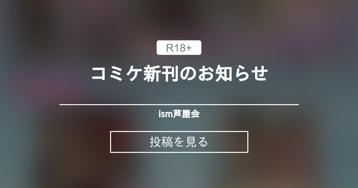【コスプレ】 コミケ新刊のお知らせ💜 - ism芦屋会 (芦屋のりこ)の投稿｜ファンティア[Fantia]