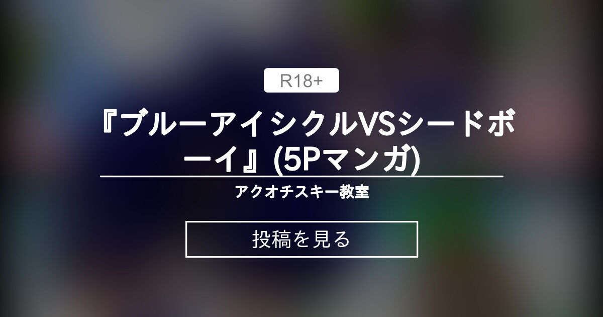 『ブルーアイシクルVSシードボーイ』(5Pマンガ) - アクオチスキー教室♂ (アクオチスキー先生♂)の投稿｜ファンティア[Fantia]