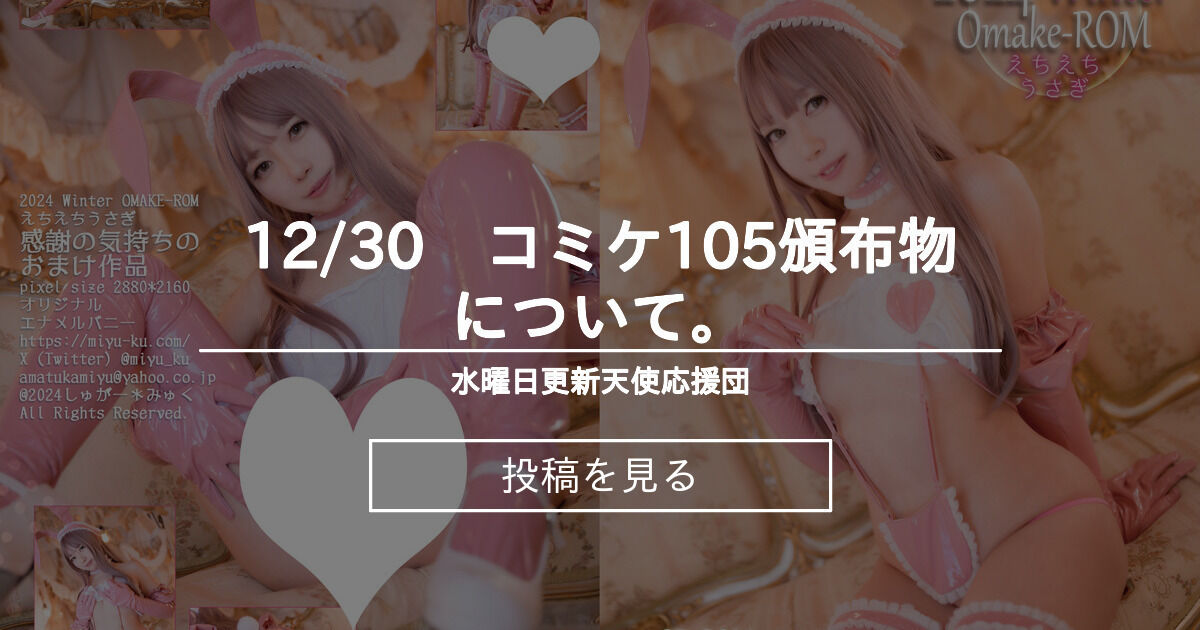 【C105】 12/30 コミケ105頒布物について。 - 💖水曜日更新♡天使応援団💖 (天使みゅ。)の投稿｜ファンティア[Fantia]