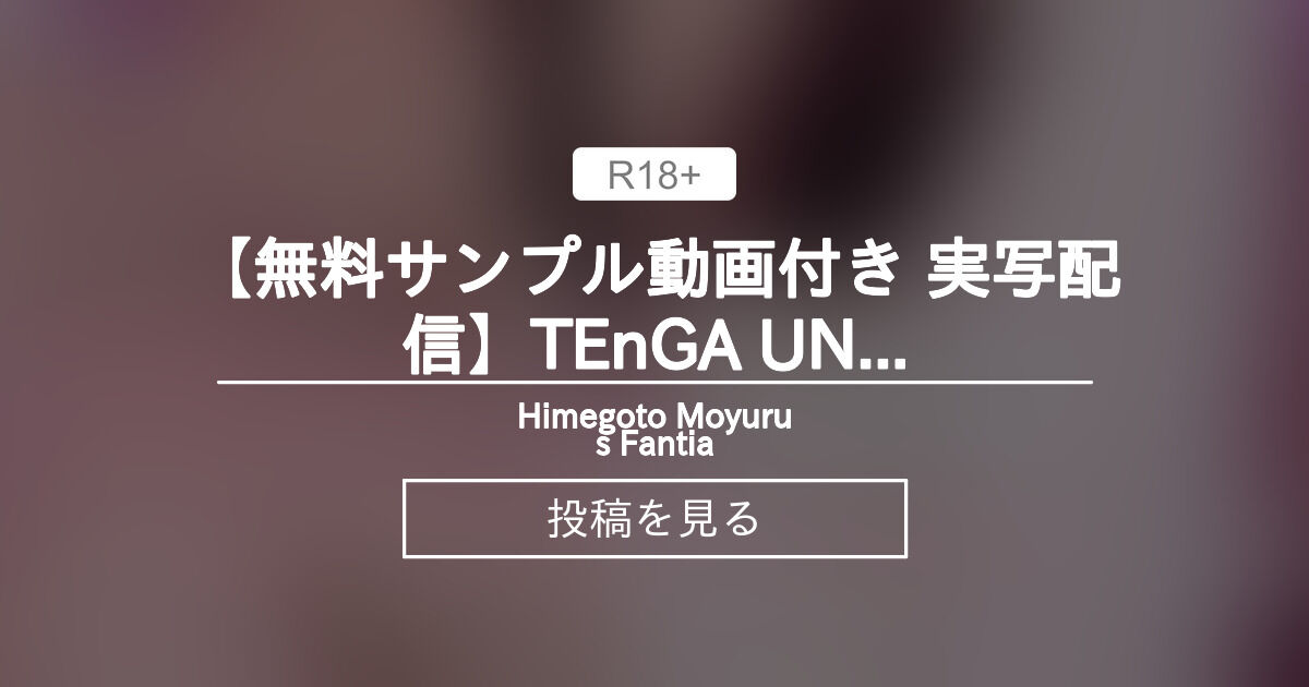 【限定配信】 【無料サンプル動画付き🤍 🔞実写配信】TEnGA UNIでおにゃ♡【秘事プラン以上🤍特典アーカイブ】 - Himegoto Moyuru's Fantia (秘琴もゆる🐾🎀 2. ...