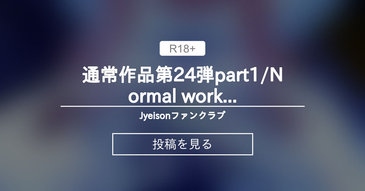 【R18】 通常作品第24弾part1/Normal work Vol.24 part1 - Jyeisonファンクラブ (Jyeison)の投稿｜ファンティア[Fantia]