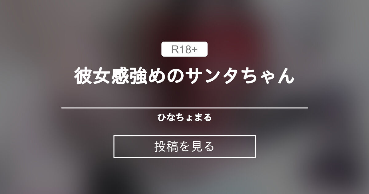 【素人】 彼女感強めのサンタちゃん🎅🏻 - ひなちょまる (ひな(hina))の投稿｜ファンティア[Fantia]