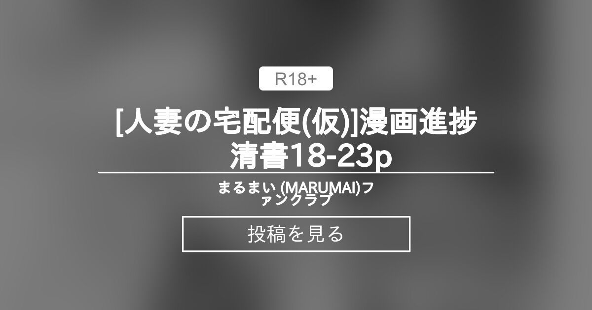 【オリジナル】 [人妻の宅配便(仮)]漫画進捗 清書18-23p - まるまい (MARUMAI)ファンクラブ (まるまい (MARUMAI))の投稿｜ファンティア[Fantia]