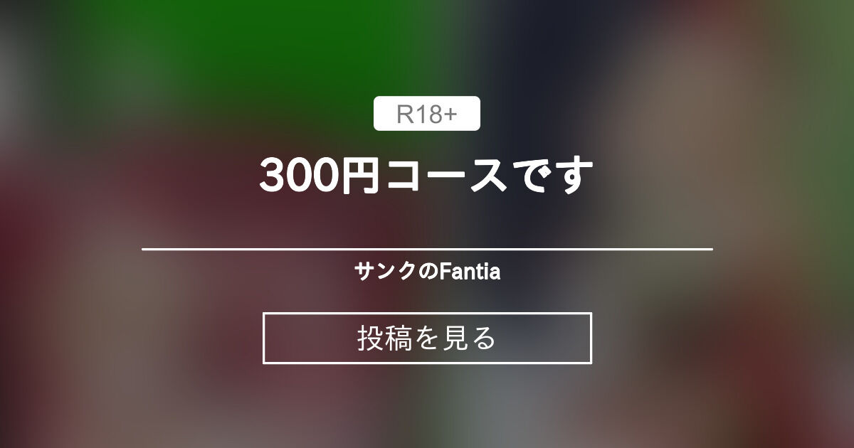 【拘束】 300円コースです - サンクのFantia (サンク🔞)の投稿｜ファンティア[Fantia]