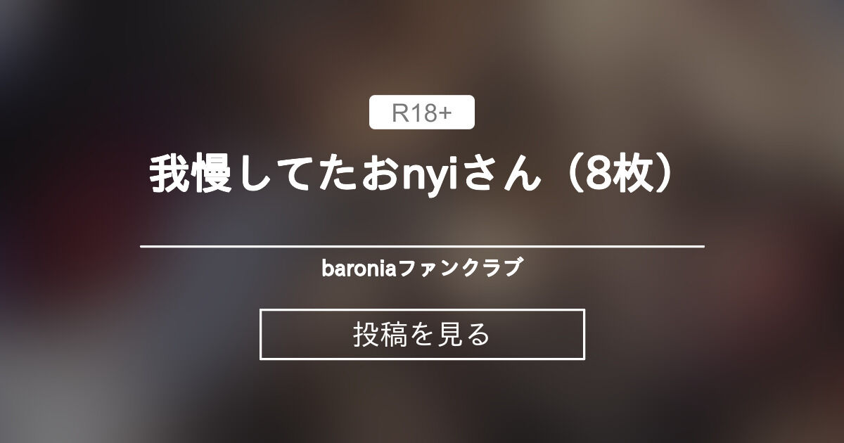 【G】 我慢してたおnyiさん（8枚） - baronia🔞ファンクラブ (baronia🔞)の投稿｜ファンティア[Fantia]