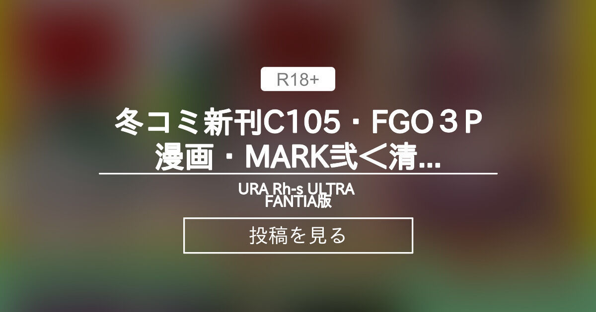 【巨乳】 冬コミ新刊C105・FGO3P漫画・MARK弐＜清少納言＆サマバケ鈴鹿御前×マスター＞完成！ - URA Rh-s ULTRA FANTIA版 (URA 速位人矢)の投稿｜ファン ...