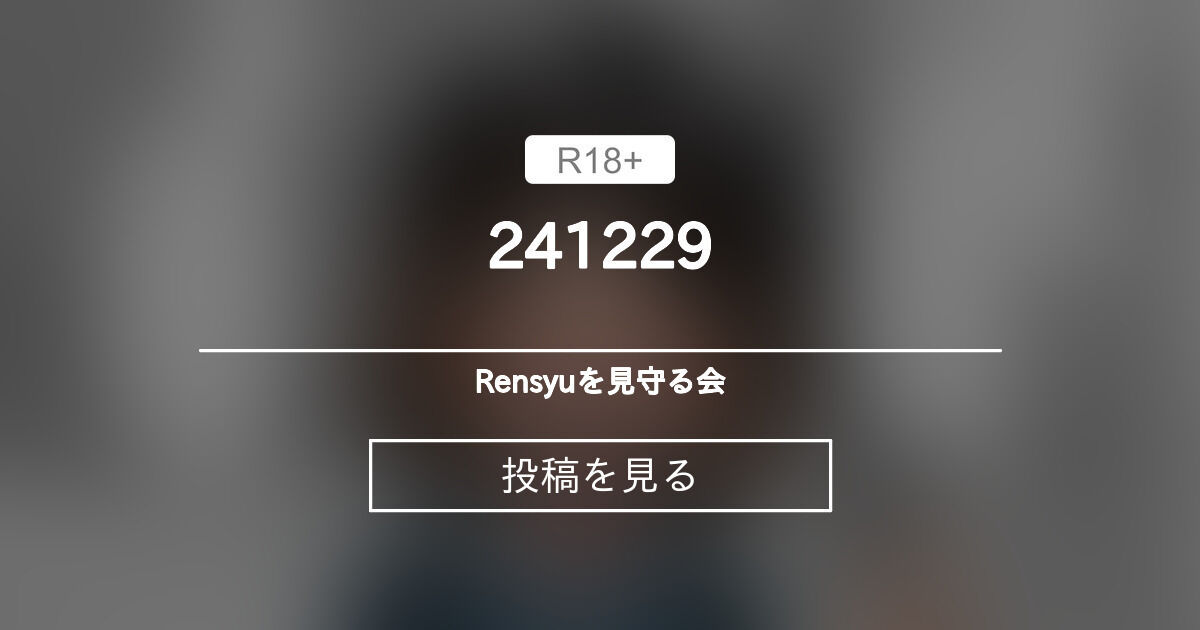 241229 - Rensyuを見守る会 (Rensyu)の投稿｜ファンティア[Fantia]