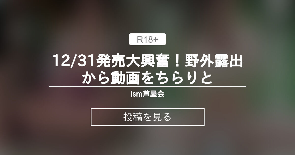 【コスプレ】 12/31発売💜大興奮！野外露出から動画をちらりと💜 - ism芦屋会 (芦屋のりこ)の投稿｜ファンティア[Fantia]