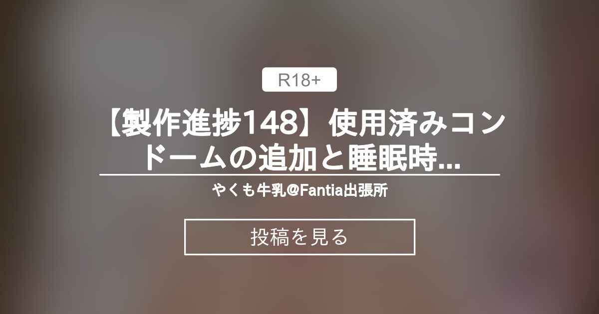 【製作進捗148】使用済みコンドームの追加と睡眠時おさわりのシステム改良 - やくも牛乳@Fantia出張所 (くろすけ)の投稿｜ファンティア[Fantia]