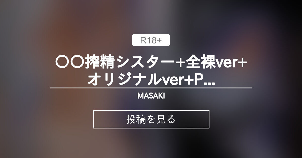 【おっぱい】 〇〇搾精シスター+全裸ver+オリジナルver+PSD - MASAKI (MASAKI)の投稿｜ファンティア[Fantia]