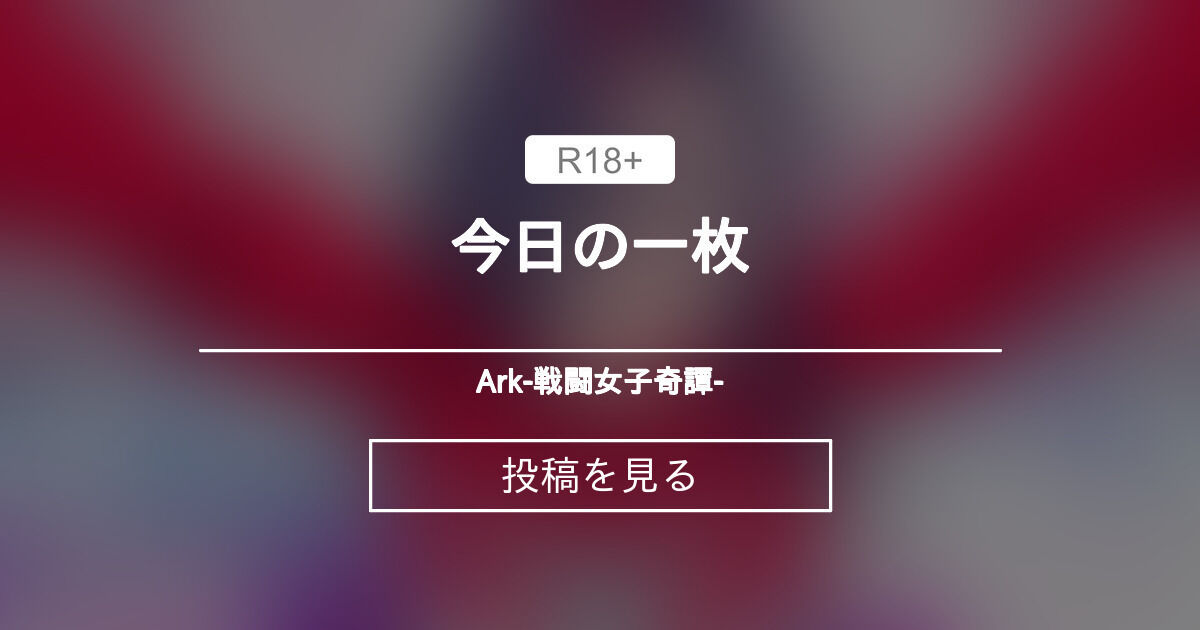 今日の一枚 - Ark-戦闘女子奇譚- (あるくろぜった)の投稿｜ファンティア[Fantia]