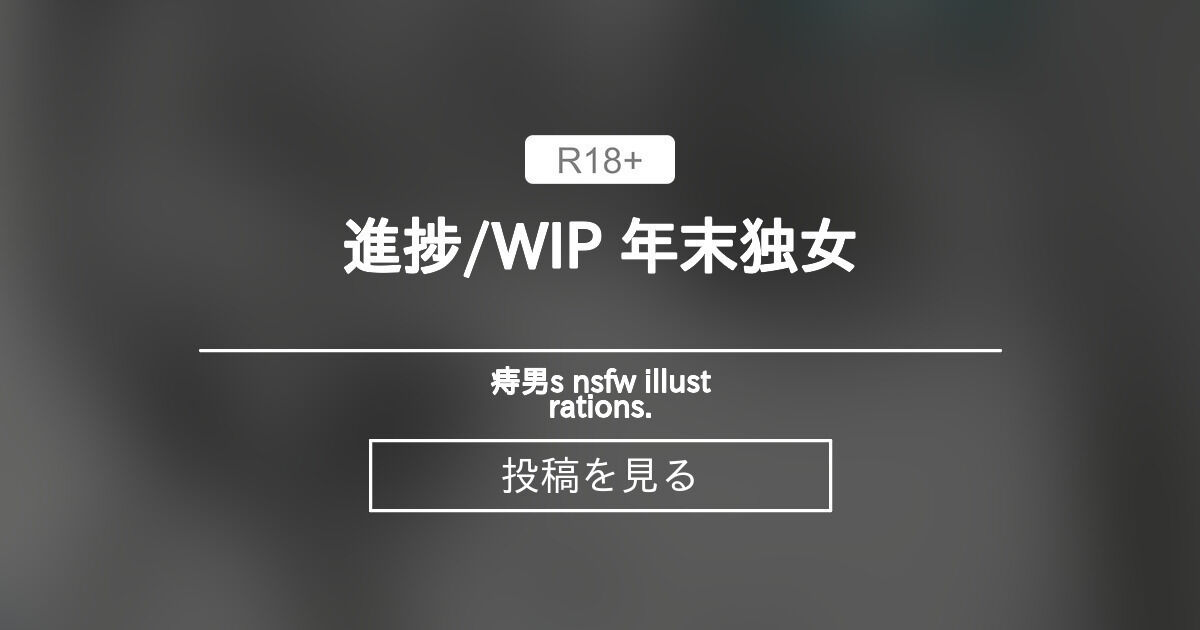 【進捗】 進捗/WIP 年末独女 - 痔男's nsfw illustrations. (Zydan)の投稿｜ファンティア[Fantia]