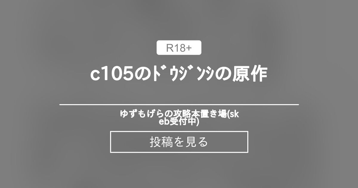【小説】 c105のﾄﾞｳｼﾞﾝｼの原作 - ゆずもげらの攻略本置き場(skeb受付中) (yzmogera)の投稿｜ファンティア[Fantia]