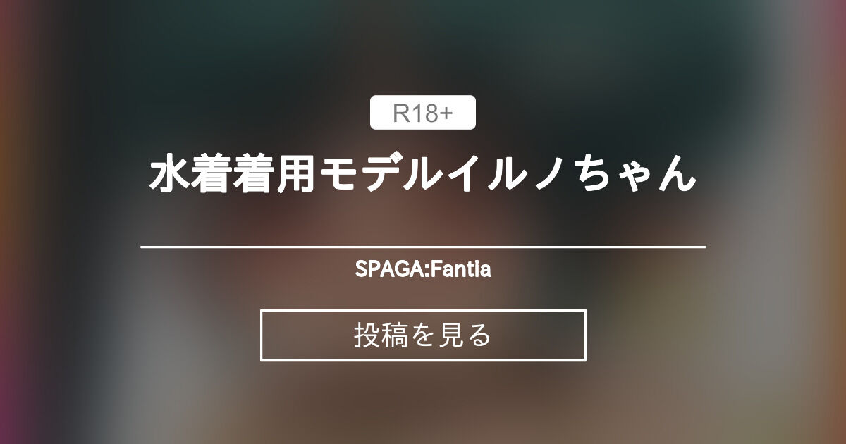 【shortstack】 水着着用モデルイルノちゃん - SPAGA:Fantia (シュパーガ/SPAGA)の投稿｜ファンティア[Fantia]