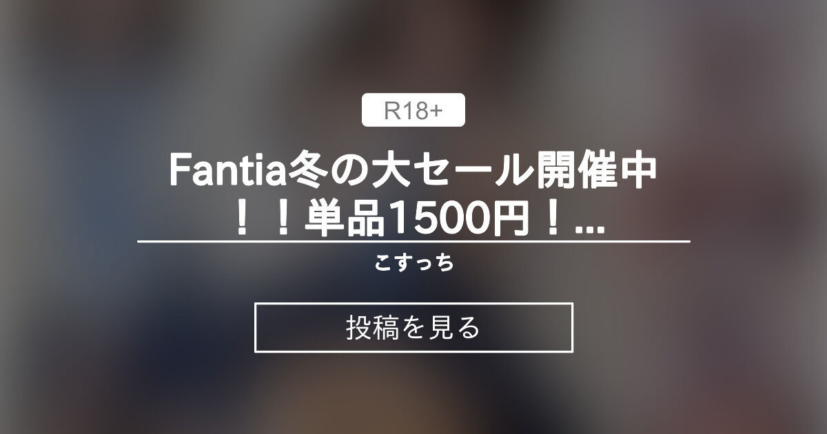 💕Fantia冬の大セール開催中！！💕 単品1500円！週替り動画見放題ぷらんなら500円！！ 💖超絶お買い得🥳 - こすっち (こすっち)の投稿｜ファンティア[Fantia]