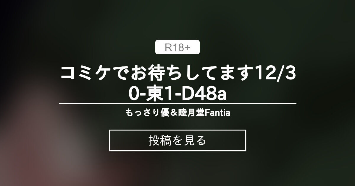 【コミケ】 コミケでお待ちしてます12/30-東1-D48a - もっさり優＆睦月堂×Fantia (もっさり優)の投稿｜ファンティア[Fantia]