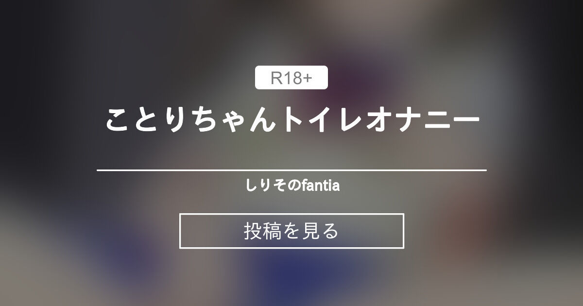 ことりちゃんトイレオナニー - しりそのfantia (しりそ)の投稿｜ファンティア[Fantia]
