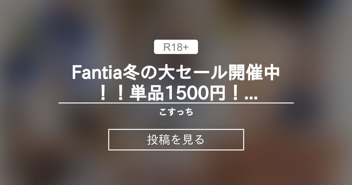 💕Fantia冬の大セール開催中！！💕 単品1500円！週替り動画見放題ぷらんなら500円！！ 💖超絶お買い得🥳 - こすっち (こすっち)の投稿｜ファンティア[Fantia]