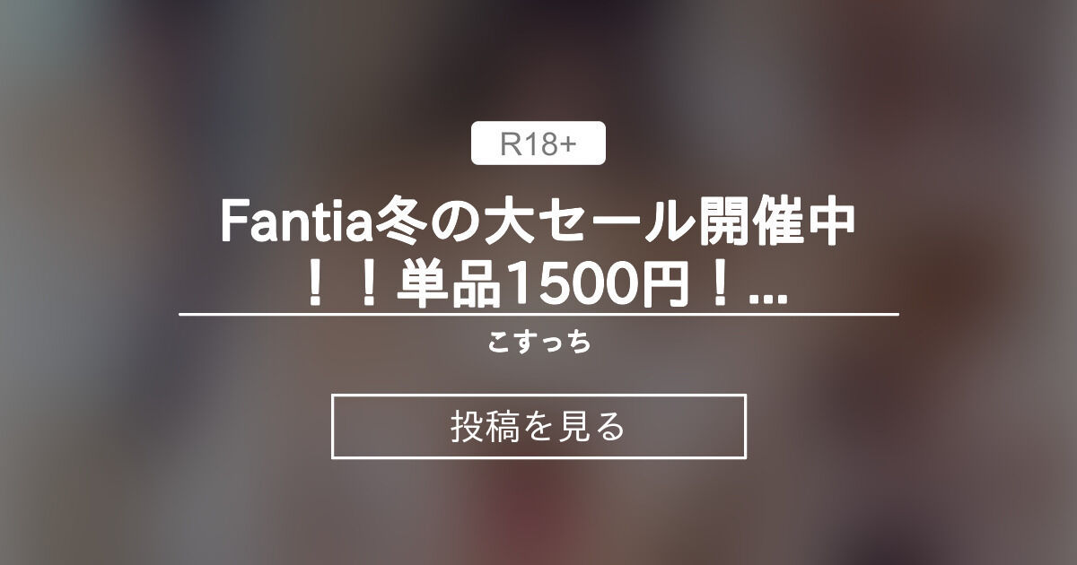 💕Fantia冬の大セール開催中！！💕 単品1500円！週替り動画見放題ぷらんなら500円！！ 💖超絶お買い得🥳 - こすっち (こすっち)の投稿｜ファンティア[Fantia]