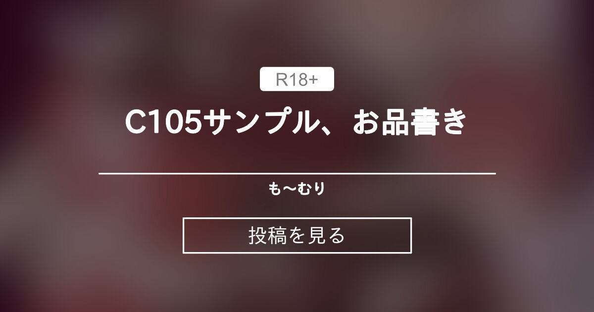 【C105】 C105サンプル、お品書き - も〜むり (もむり)の投稿｜ファンティア[Fantia]
