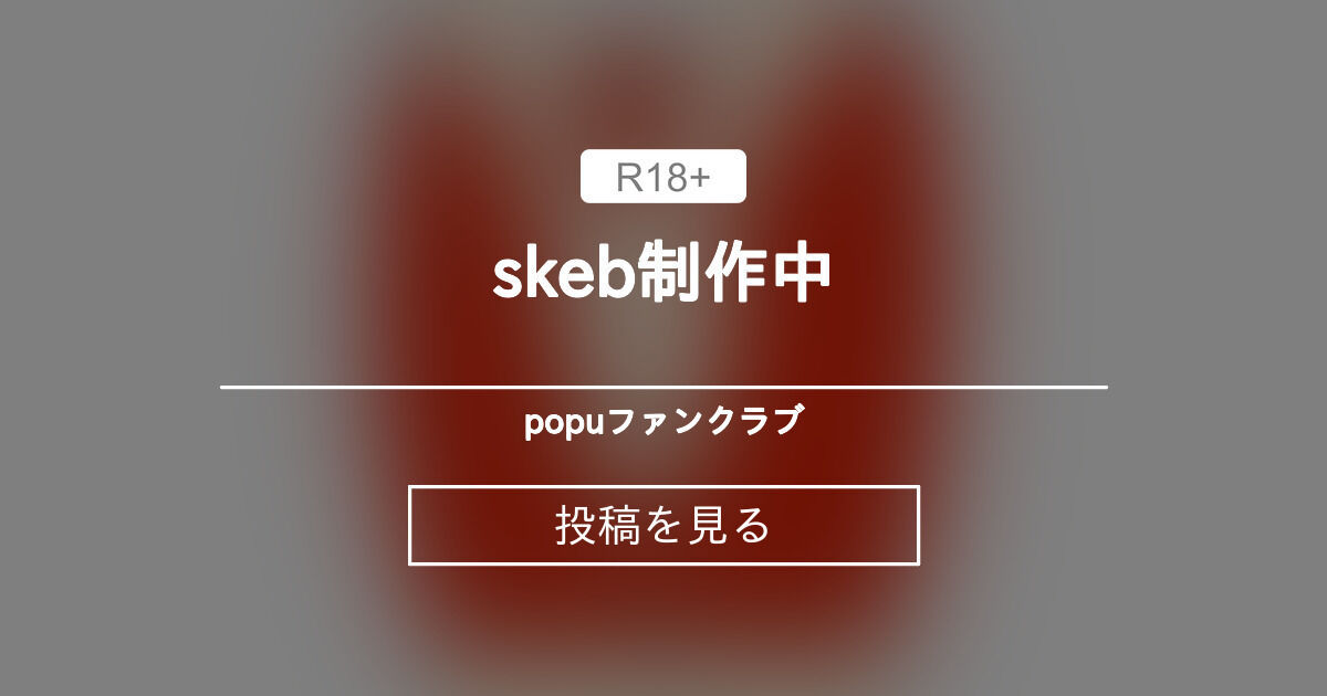 【Skeb】 skeb制作中 - popuファンクラブ (popu)の投稿｜ファンティア[Fantia]