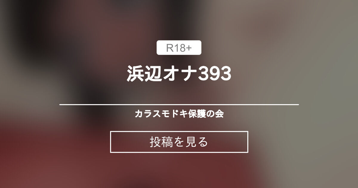 浜辺オナ393 - カラスモドキ保護の会 (C-Low)の投稿｜ファンティア[Fantia]