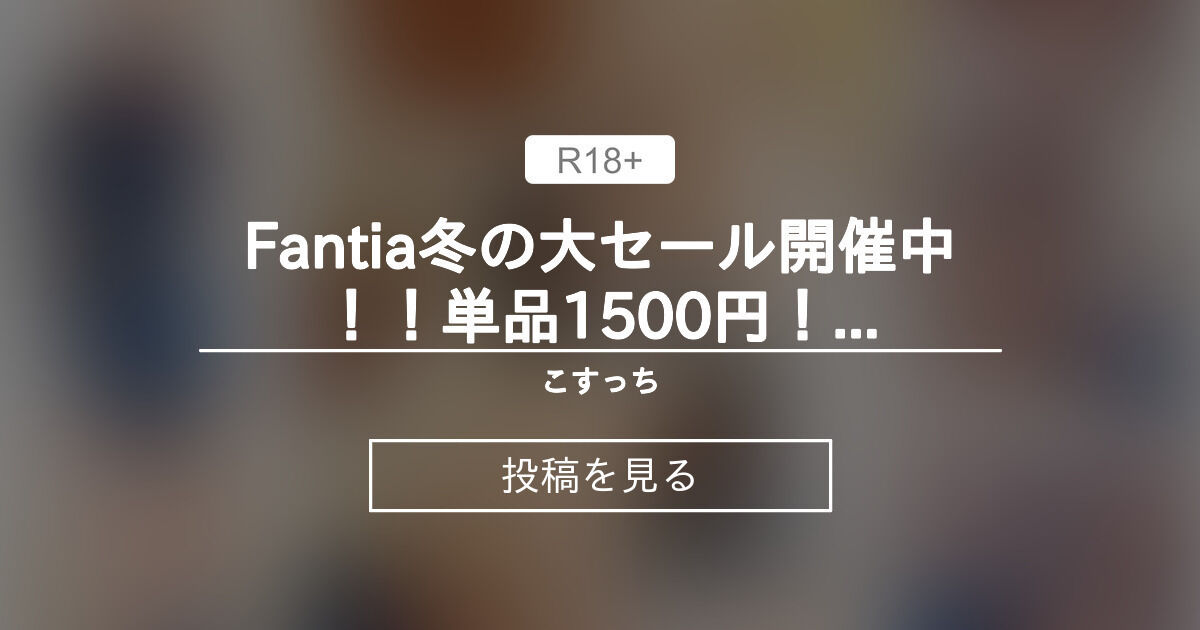 💕Fantia冬の大セール開催中！！💕 単品1500円！週替り動画見放題ぷらんなら500円！！ 💖超絶お買い得🥳 - こすっち (こすっち)の投稿｜ファンティア[Fantia]