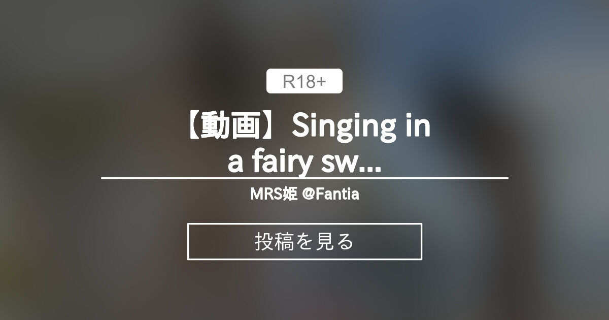 【動画】 【動画】Singing in a fairy swimsuit #01 水精着の歌（メニス） - MRS姫 @Fantia (たらづな姫)の投稿｜ファンティア[Fantia]