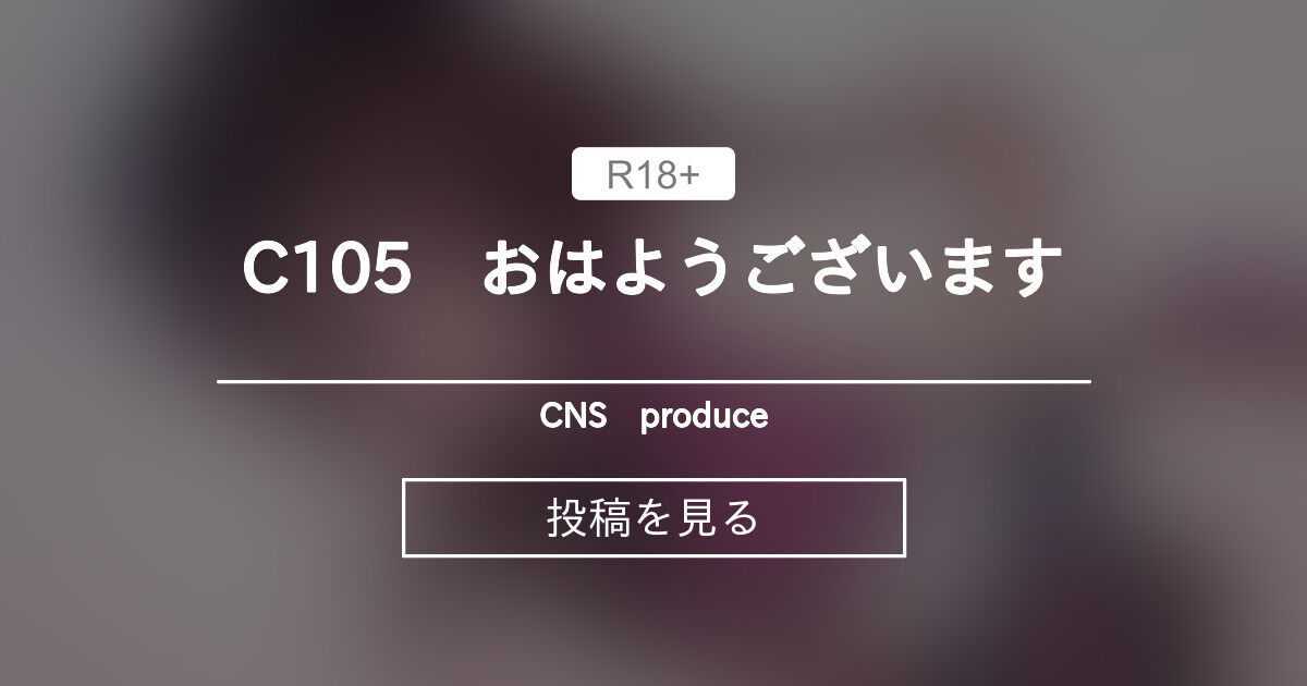 【コスプレ】 C105 おはようございます - CNS produce (CNS produce)の投稿｜ファンティア[Fantia]