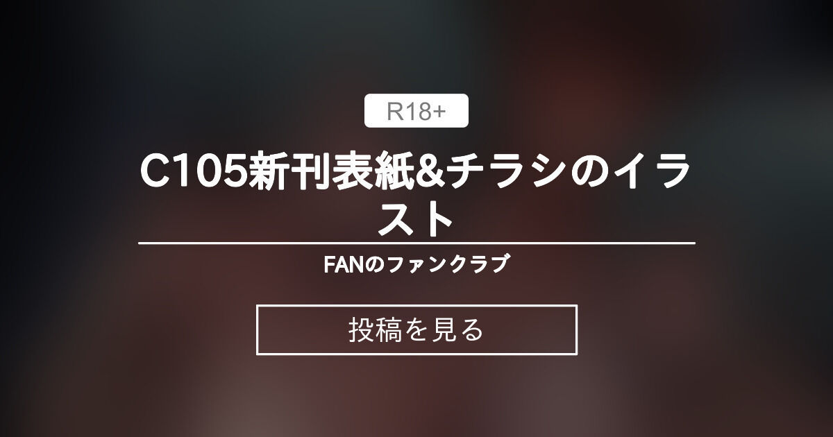 【爆乳】 C105新刊表紙&チラシのイラスト - FANのファンクラブ (FAN)の投稿｜ファンティア[Fantia]