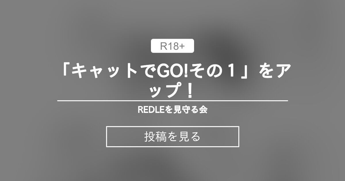 【アイドルマスターシンデレラガールズ】 「キャットでGO!その1」をアップ！ - REDLEを見守る会 (REDLE)の投稿｜ファンティア ...