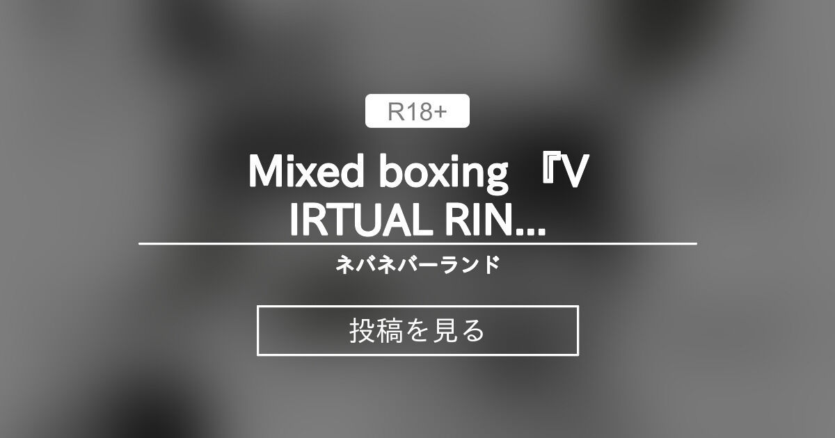 【ENGLISH（プリン体）】 Mixed boxing 『VIRTUAL RING2』 P27-47 (Final)※『ヴァーチャル リング2・英語版』 - ネバネバーランド (プリン体)の ...