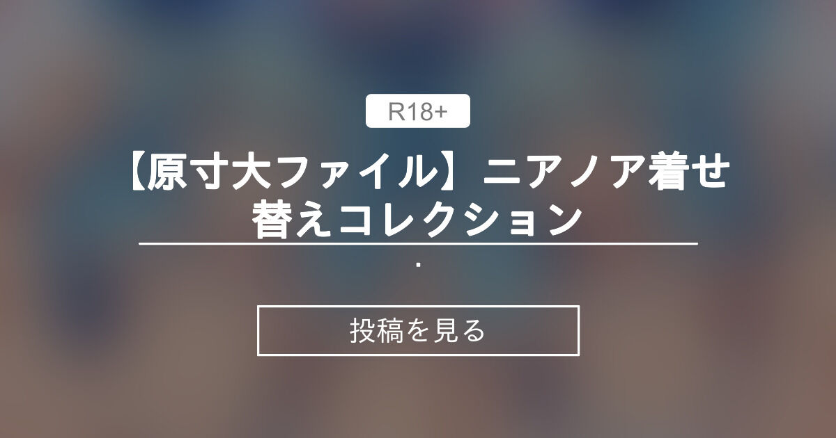 【SDVX】 【原寸大ファイル】ニアノア着せ替えコレクション - 漆原工房 (ヤスヒロ)の投稿｜ファンティア[Fantia]